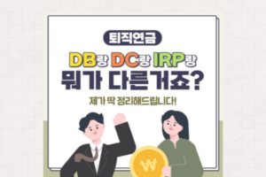 IRP 계좌 퇴직연금 DB형, DC형 차이점 및 해지시 주의점 - 머니스쿨